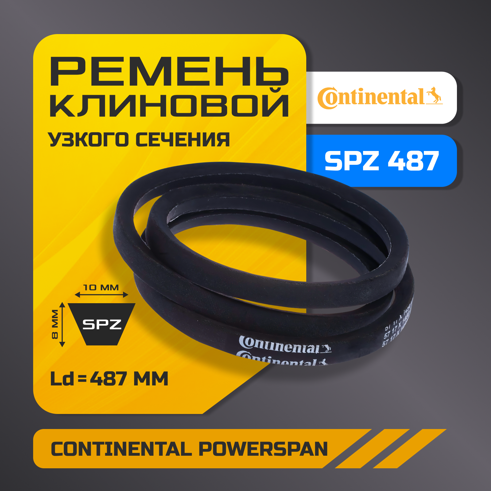 Ремень SPZ 487 Powerspan клиновой узкого сечения, стандартное исполнение, CONTITECH