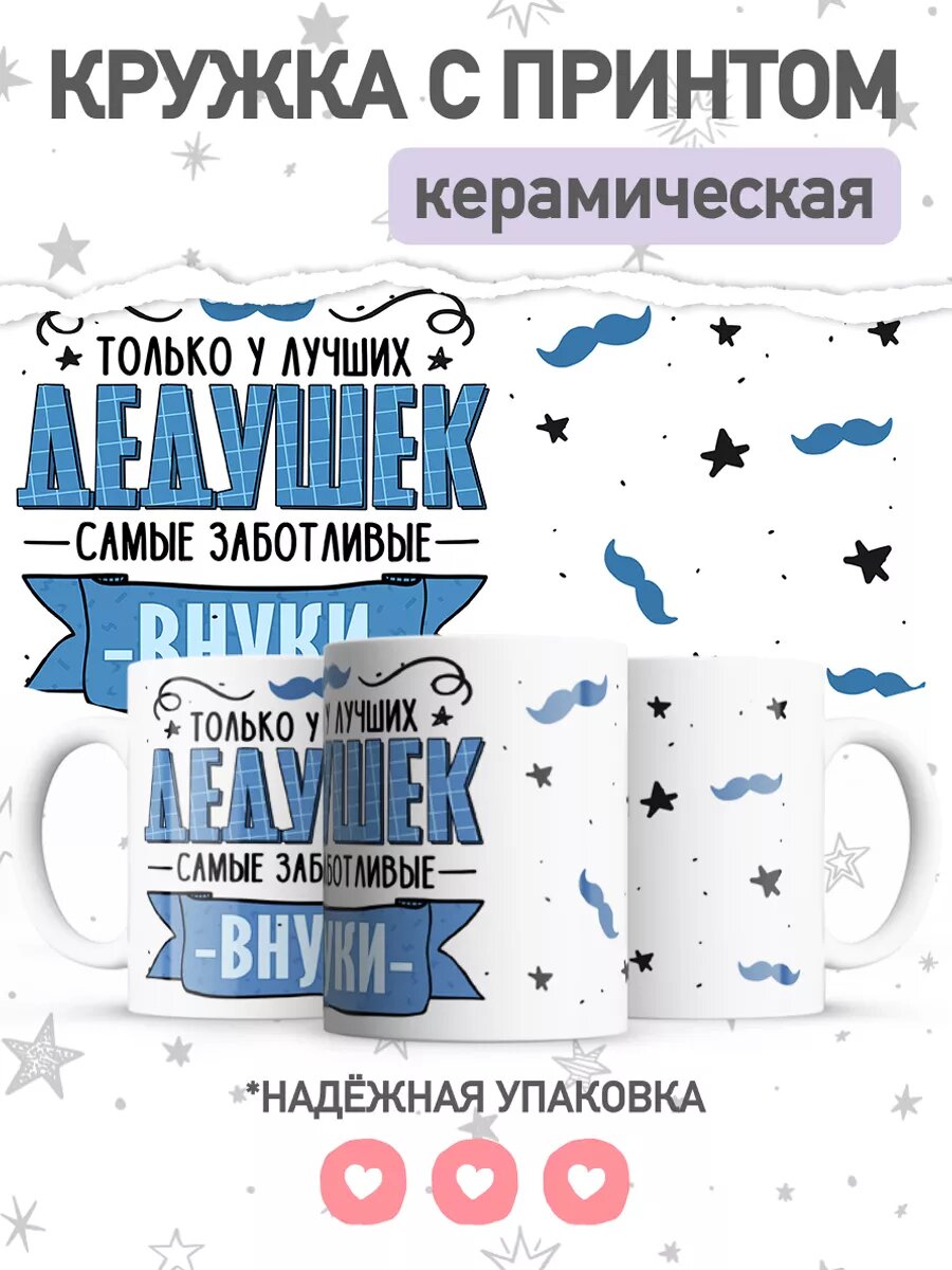 Кружка от jojomojo с принтом, большая чашка в подарок дедушке, 330мл, керамическая
