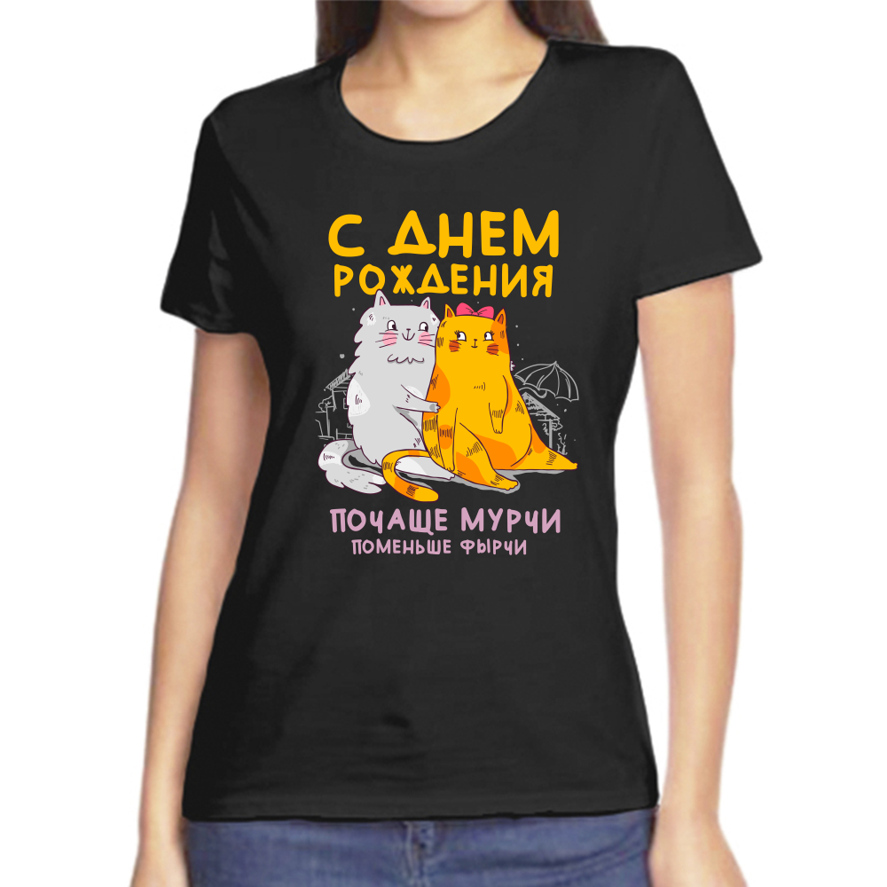 Футболка с днем рождения почаще мурчи