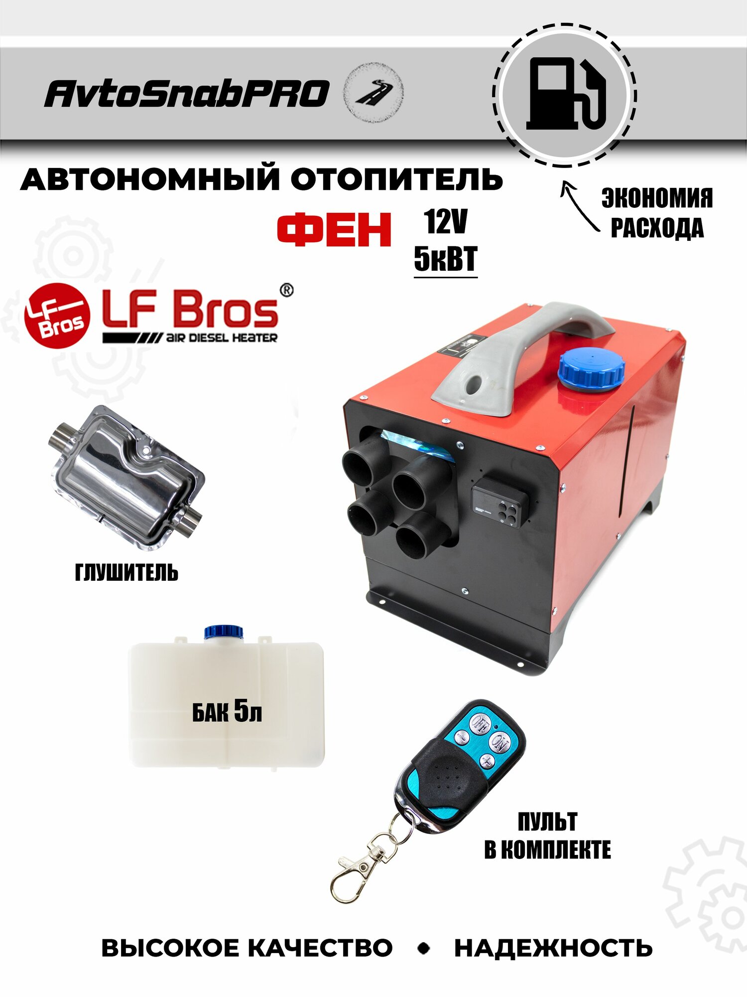 Автономный отопитель LF Bros, воздушный, бензиновый, 24В, 5кВт, черно-серый