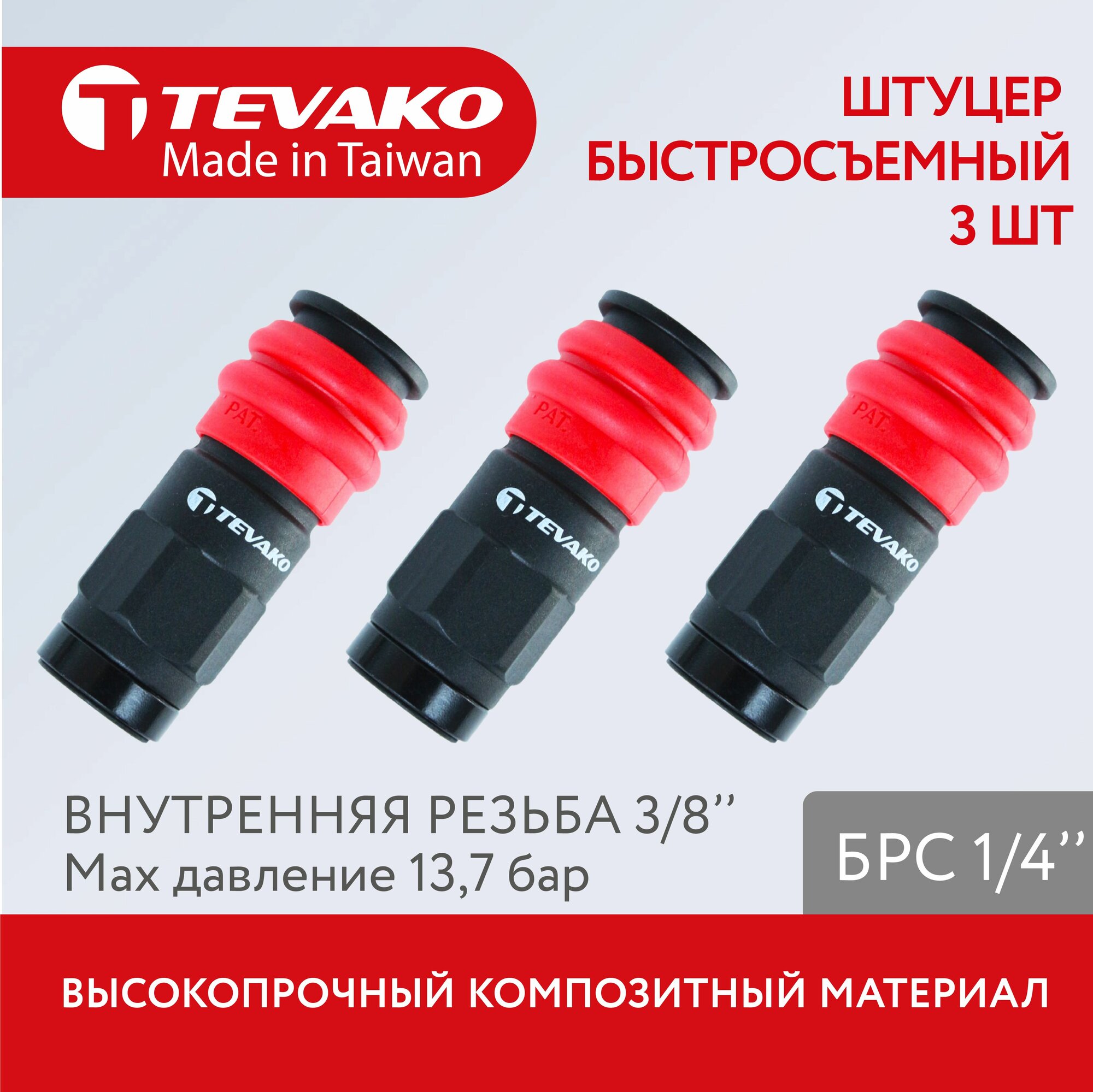 3 шт. Композитное быстроразъёмное соединение БРС 3/8 30SF (внутренняя резьба- рапид мама), Tevako TVK-09037-3