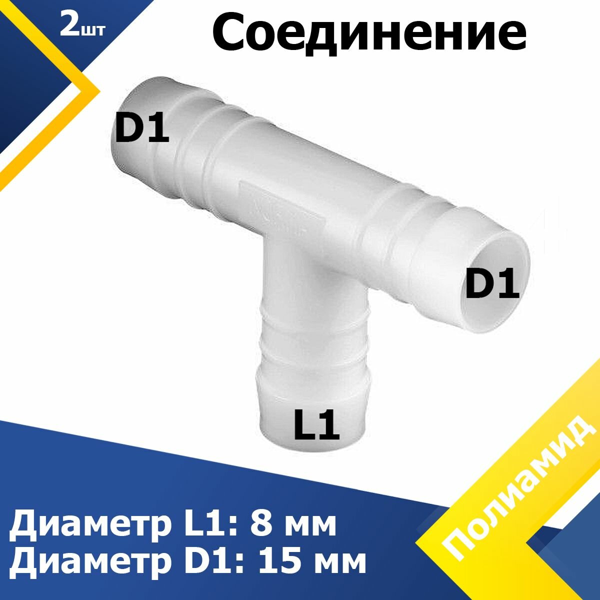 Пластиковые соединение для шланга TRS 15-8-15 мм (2 шт.) Т-образный соединитель переходной с разными диаметрами тройник