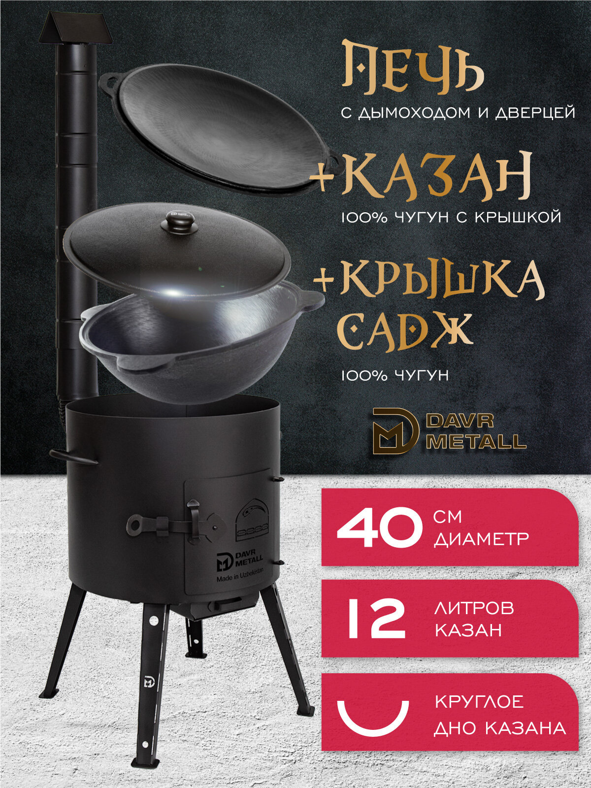 Печь + казан + крышка садж (12 литров круглое дно)