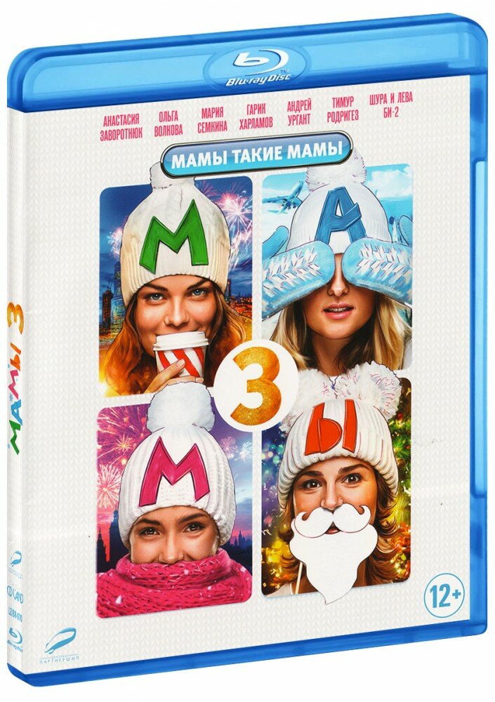 Мамы 3 (Blu-Ray) (блю-рей диск, Blu-Ray Box, Россия, Enjoy Movies)