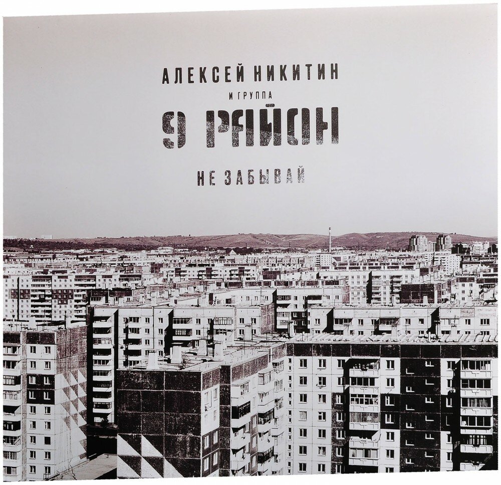 Виниловая пластинка Никитин Алексей и 9 район. Не Забывай (LP, винил, черный) (Картонный конверт)