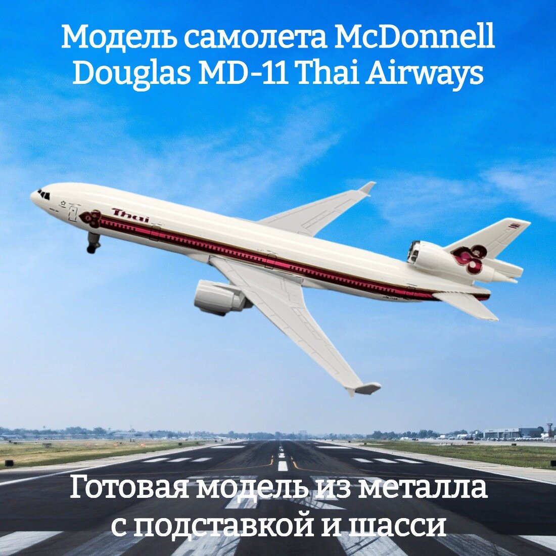 Модель самолета McDonnell Douglas MD-11 Thai Airways - 21 см (с шасси)