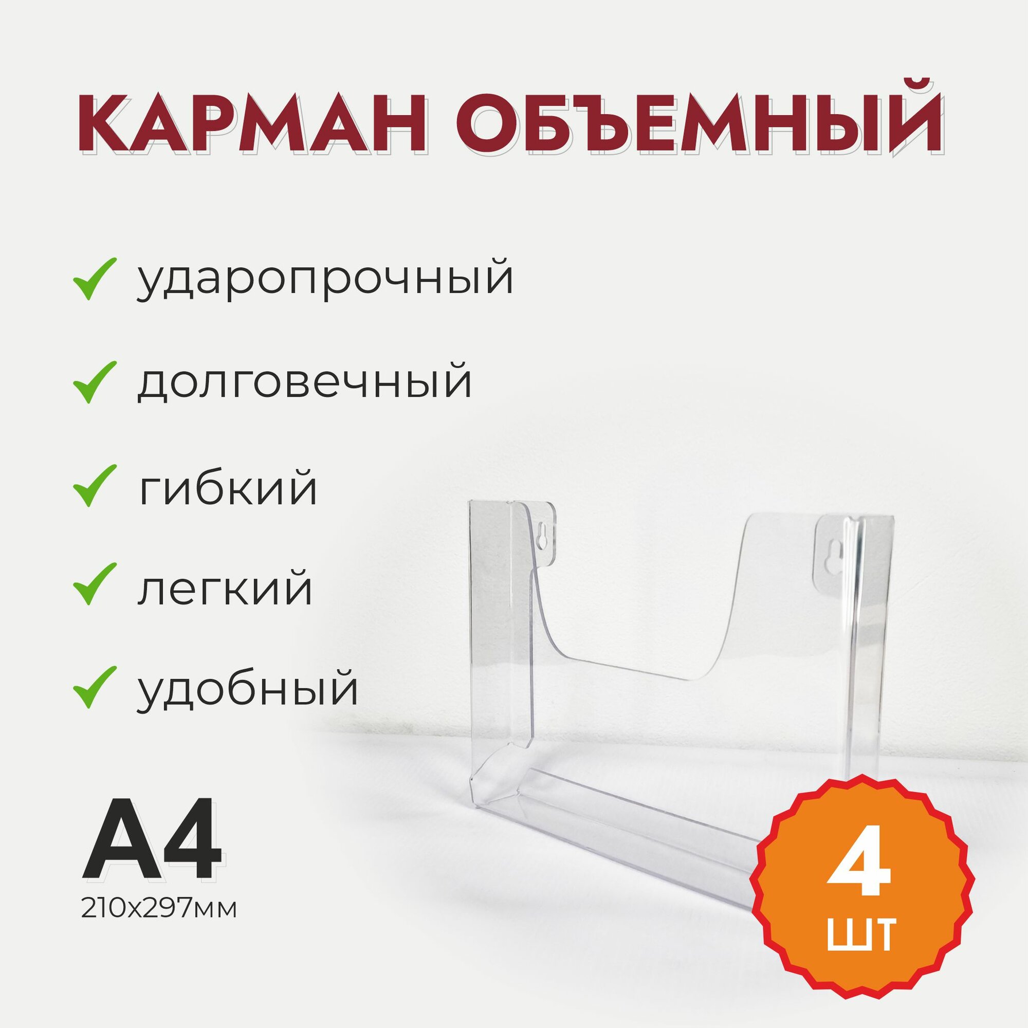 Карман формата А4, горизонтальный, вместительный (комплект из 4 штук)