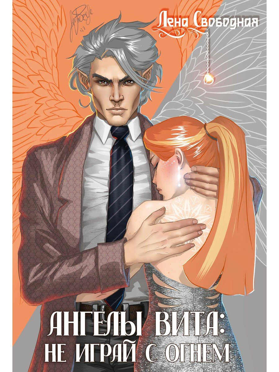 Ангелы Вита: не играй с огнем, Свободная Лена, Т8 RUGRAM