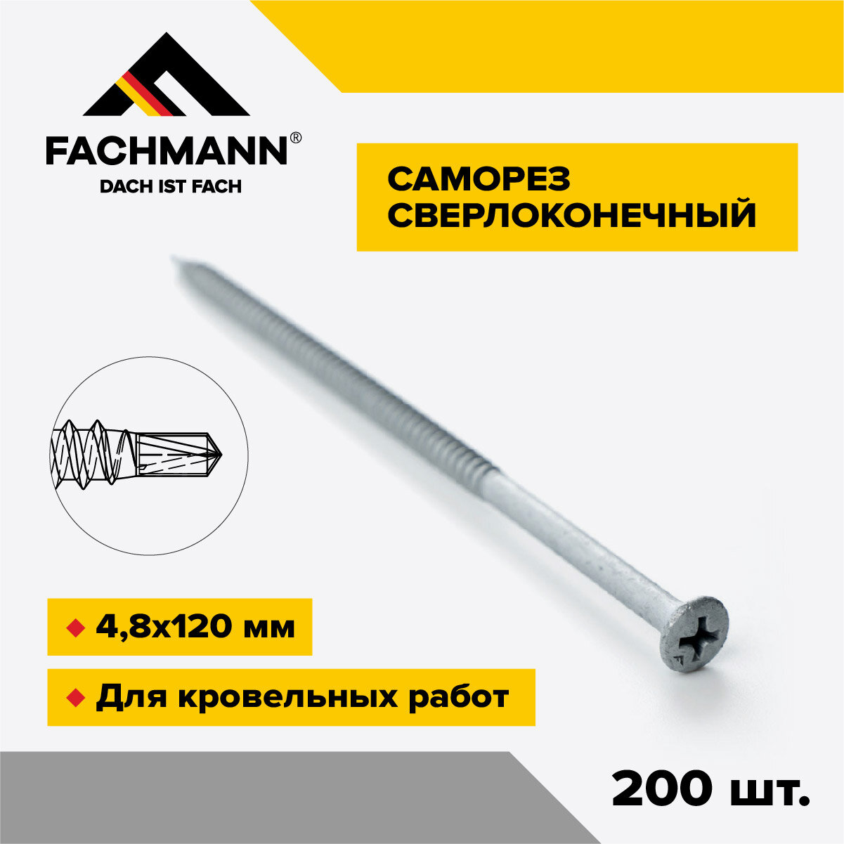 Саморез сверлоконечный кровельный оцинкованный FACHMANN 4,8x120 мм, 200 шт.