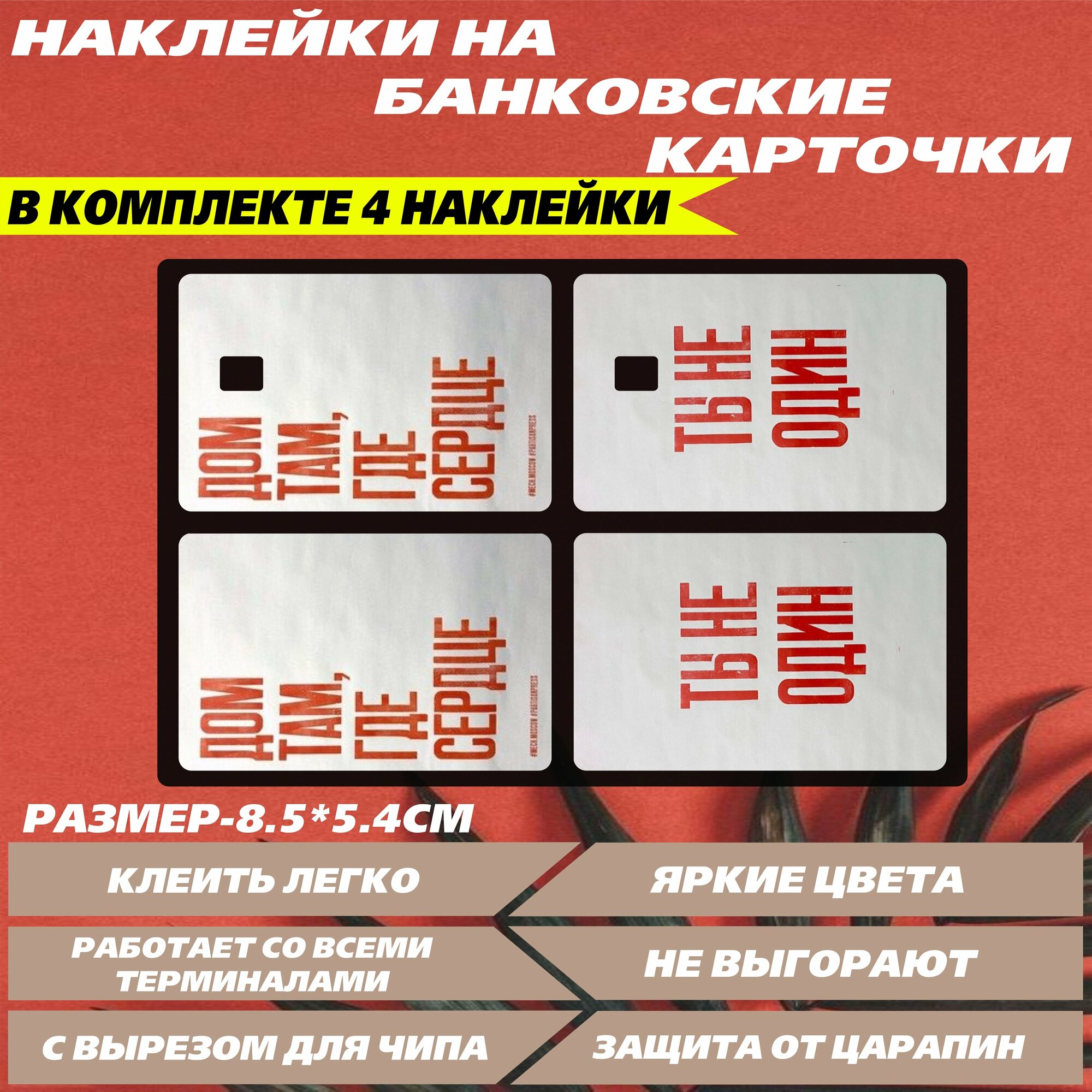 Наклейка на банковскую карту, мотивирующие надписи и цитаты - ты не один