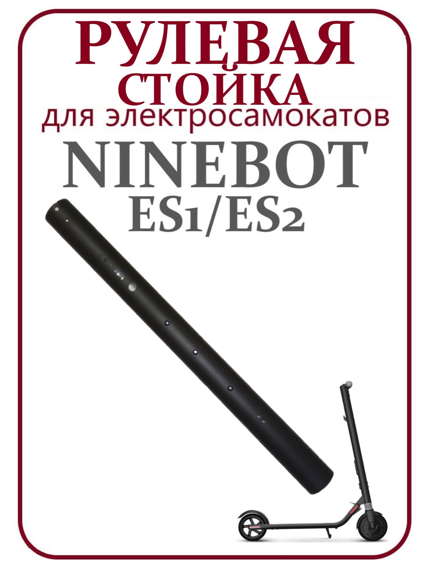 Стойка руля для самоката Ninebot ES1/ES2 черный 65 см.