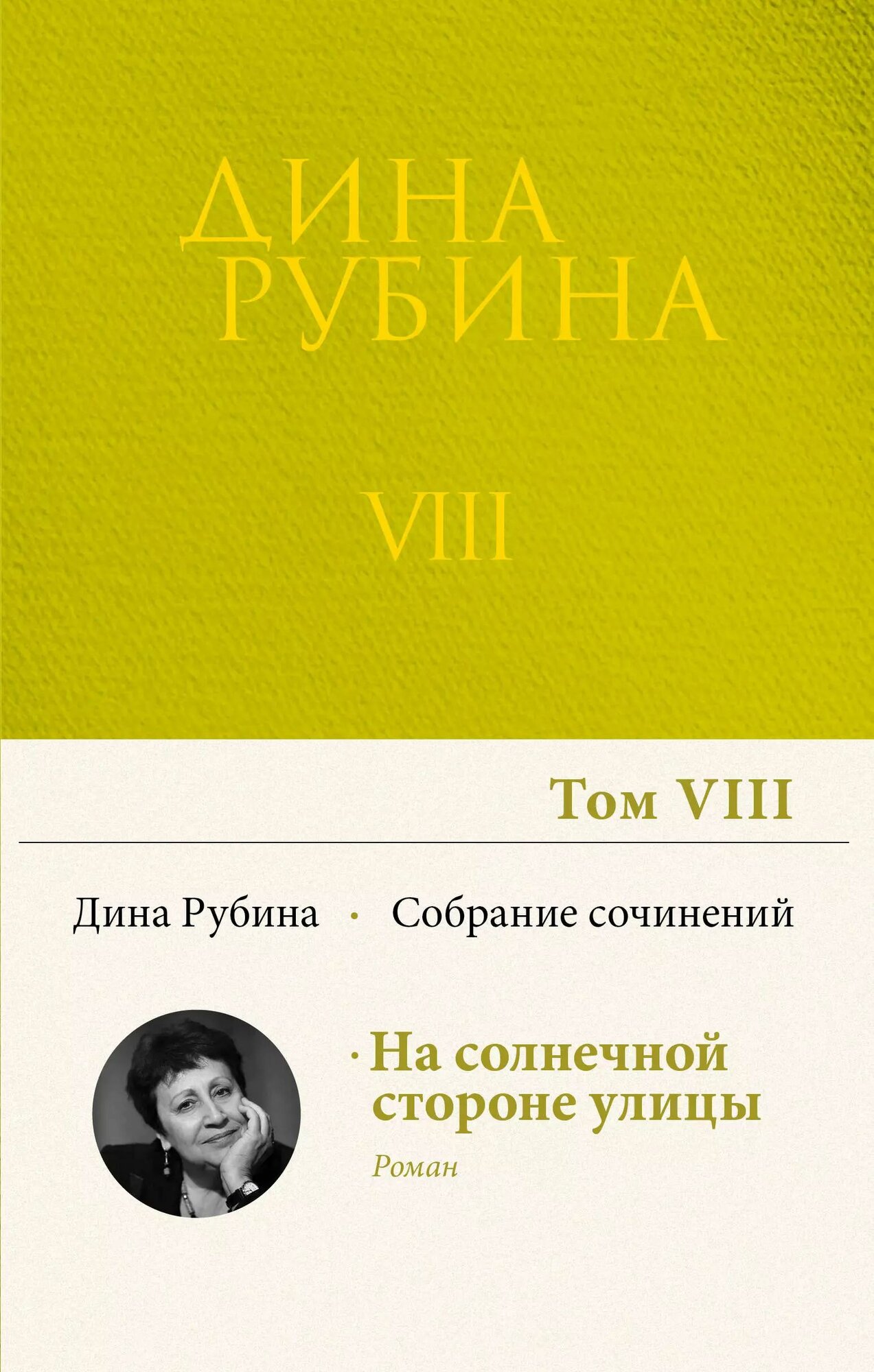 Дина Рубина. Собрание сочинений. I - XXI. Том VIII. 2006
