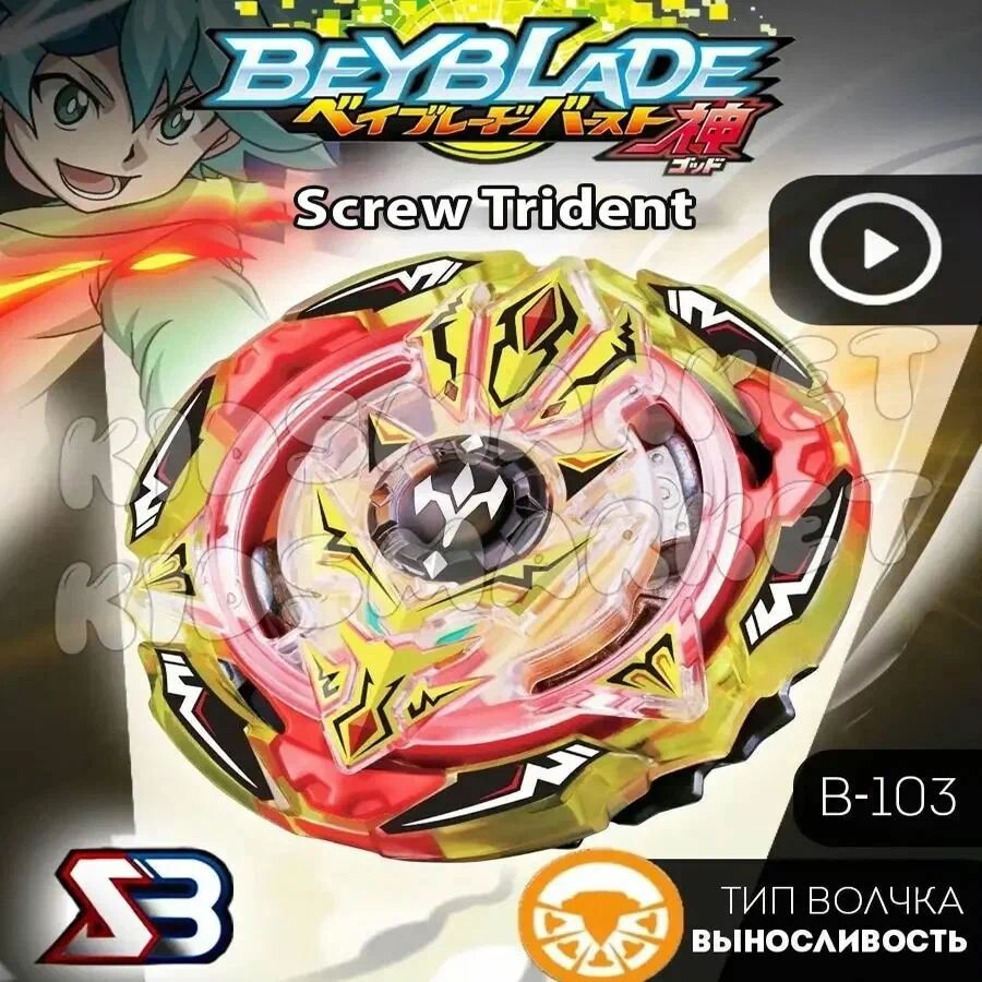 Бейблэйд берст 2 сезон Screw Trident + Лаунчер