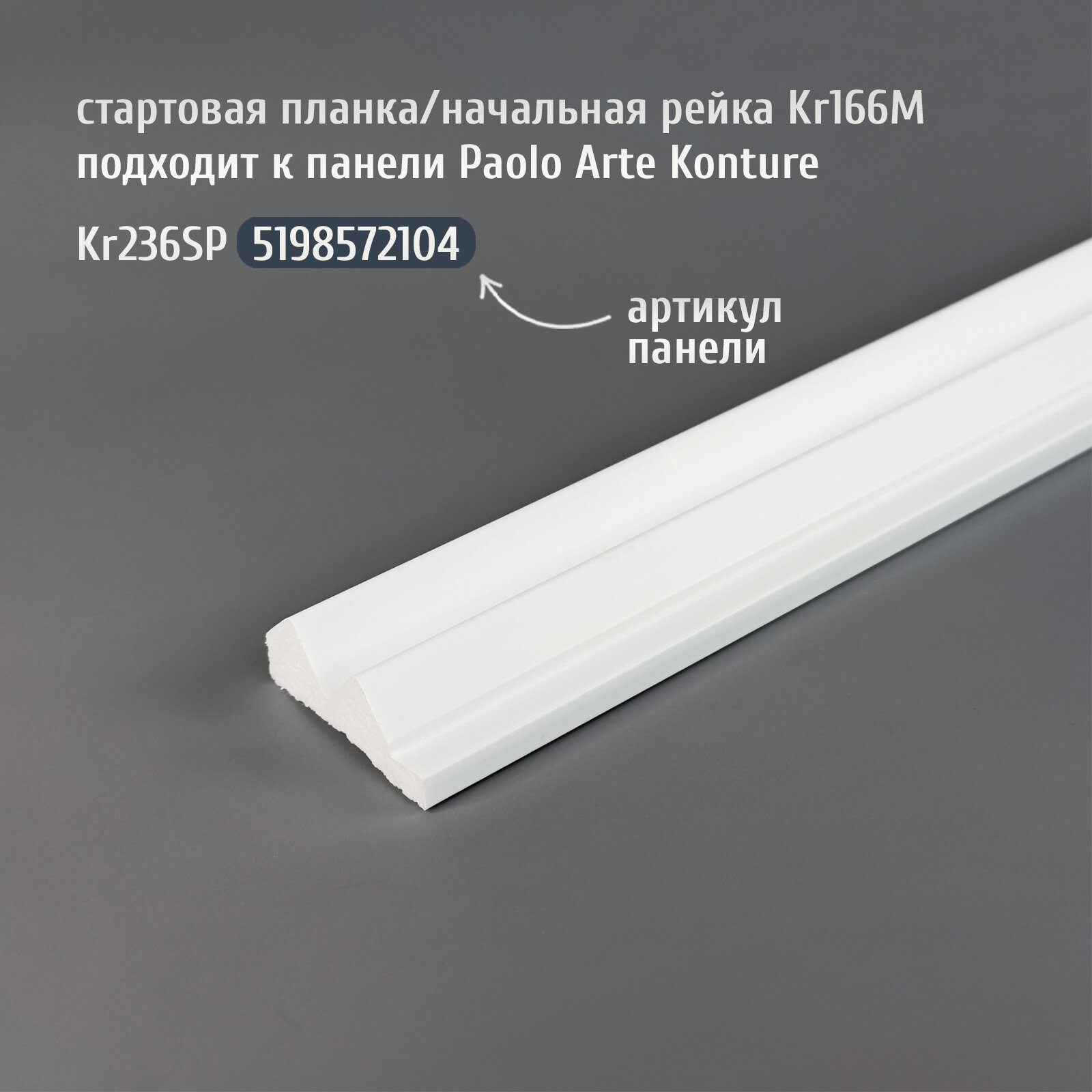 Стартовая планка (начальная рейка) для панелей Paolo Arte Konture (Паоло Арте Контур), 36х14х2700 мм, Kr167M белый