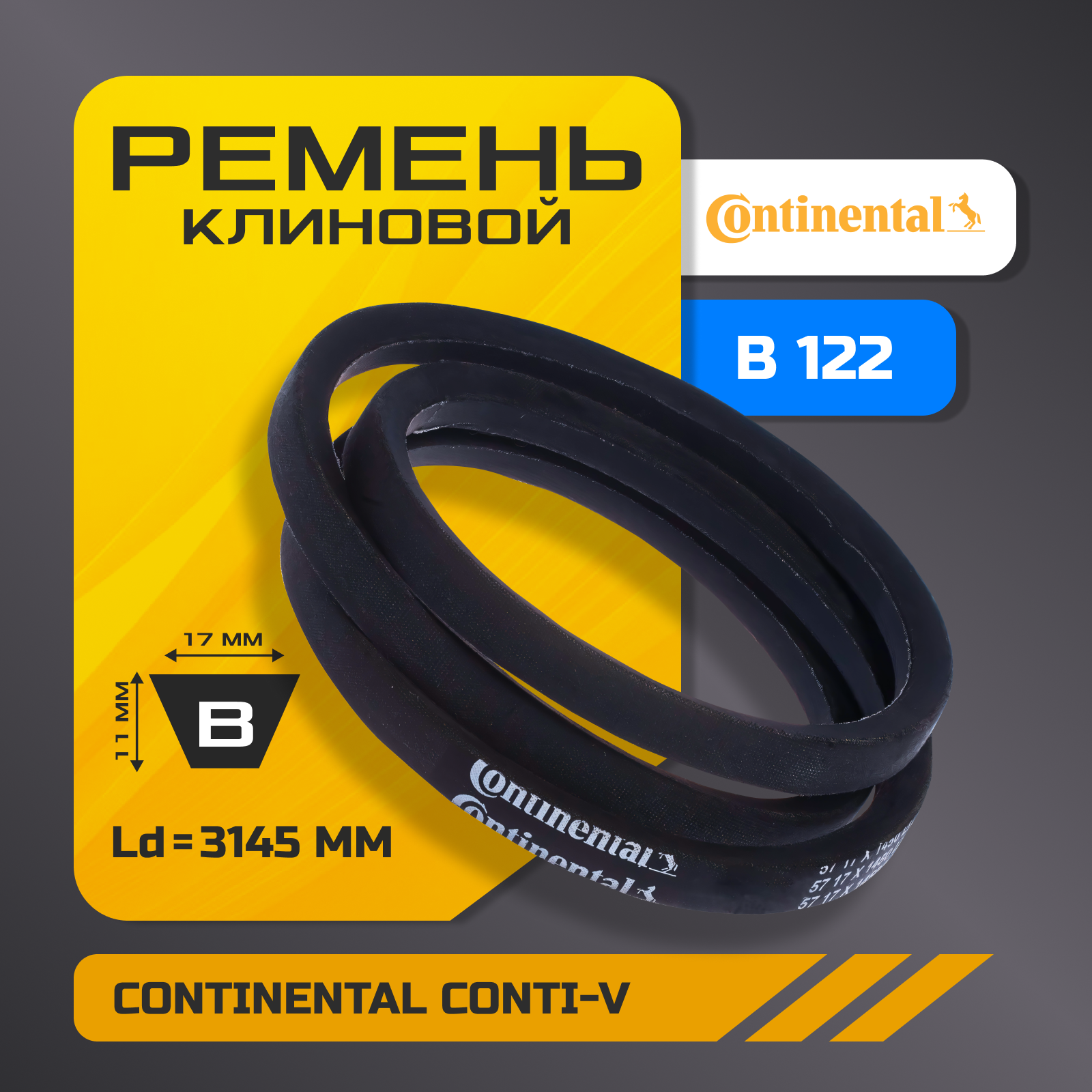Клиновой ремень B 122 (17х11 мм), внутренняя длина Li - 3100, CONTI-V, CONTINENTAL