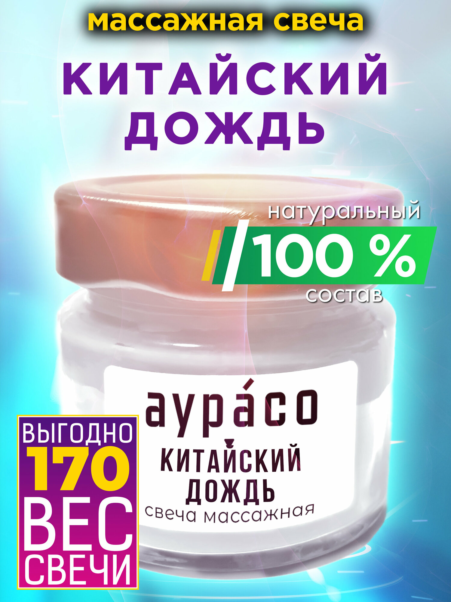 Китайский дождь - натуральное массажное масло, ароматическая массажная свеча Аурасо из 100 % соевого воска, крем-свеча натуральная, 1 шт.