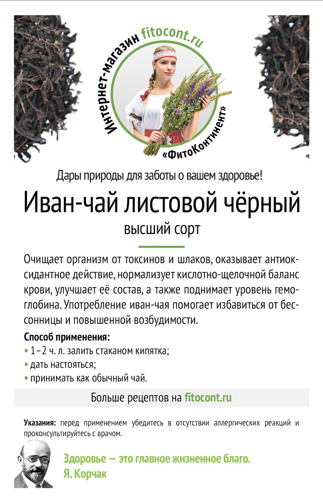 Иван-чай высший сорт черный листовой