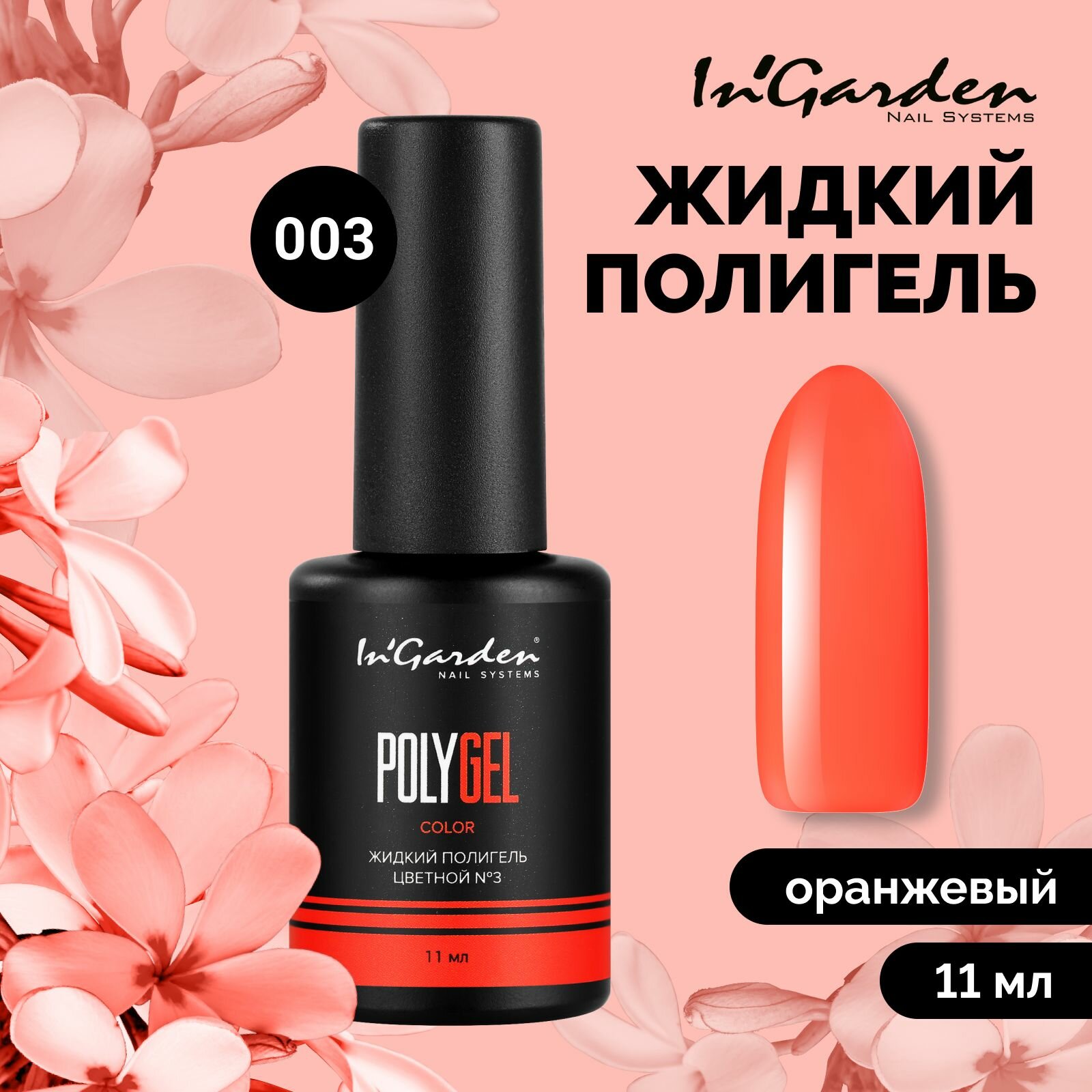 Жидкий полигель In'Garden № 003 оранжевый, 11 мл