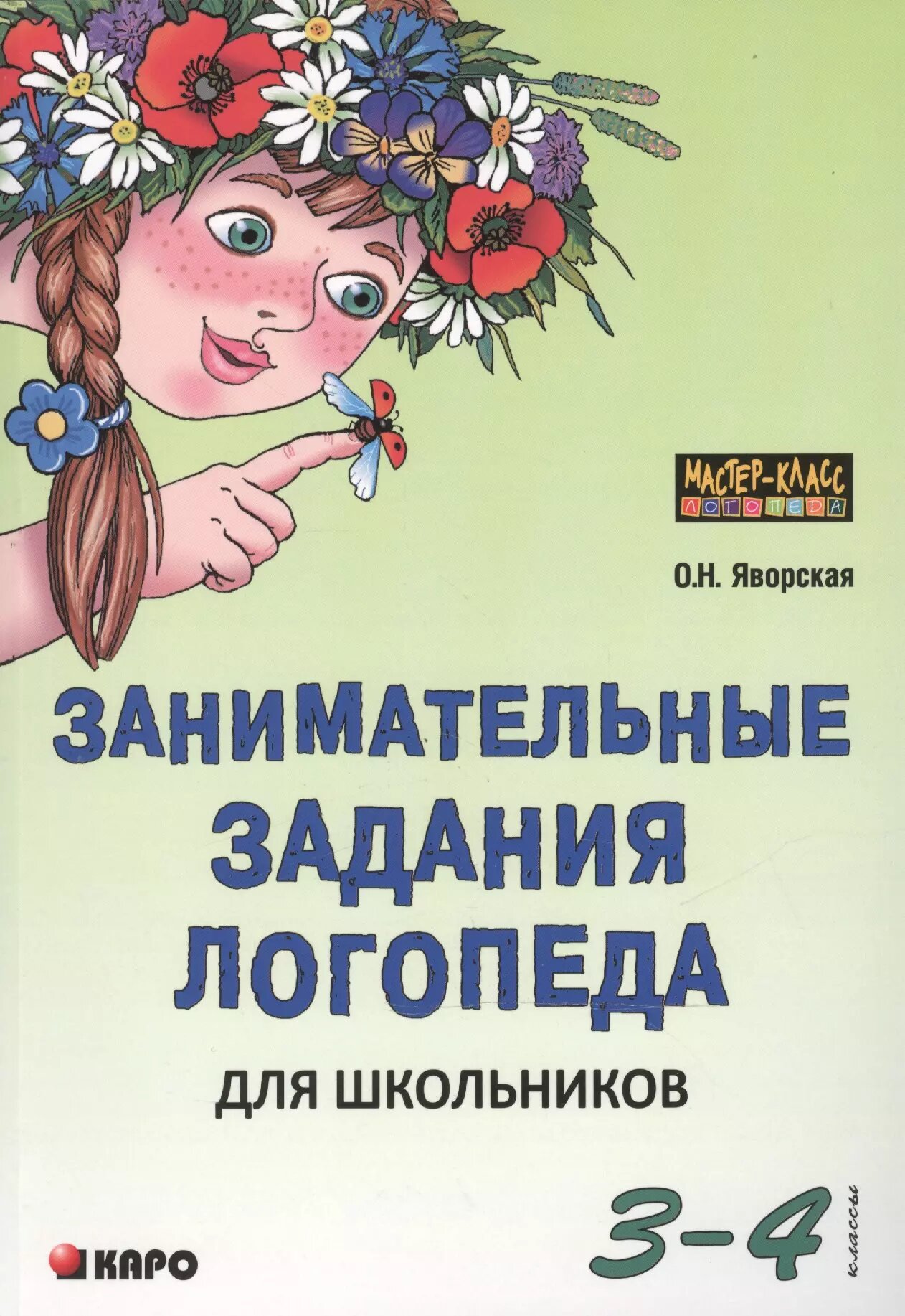 Занимательные задания логопеда для школьников. 3-4 классы (Ольга Яворская)