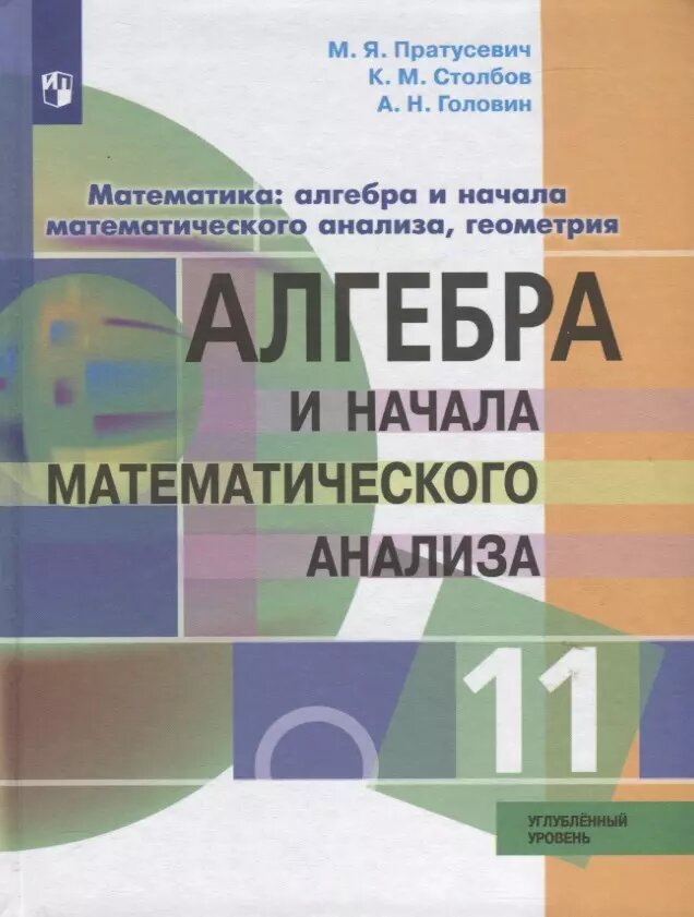 Математика: алгебра и начала математического анализа, геометрия. Алгебра и начала математического анализа. 11 класс. Углублённый уровень. Учебник.