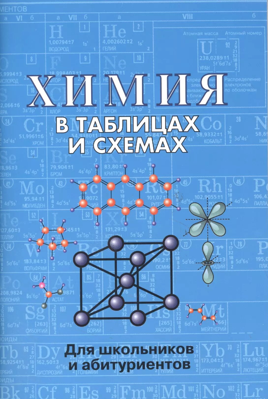 Химия в таблицах и схемах. 2-е издание(Е. Л. Касатикова)