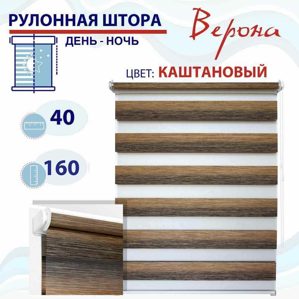 Рулонная штора День-Ночь 40х160 см Верона каштановый штора подстраивается под освещение, пропускают до 60% света