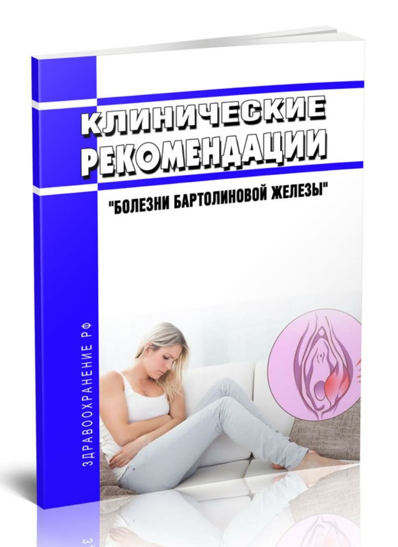 Клинические рекомендации Болезни бартолиновой железы (Взрослые)