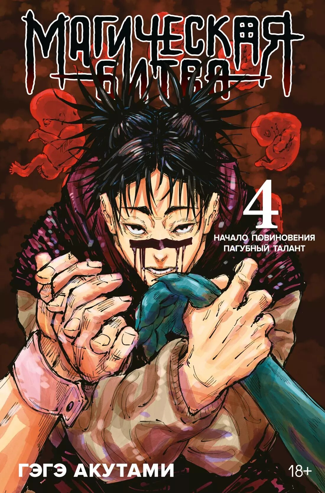 Магическая битва. Книга 4 (Том 7, 8) - Начало повиновения. Пагубный талант. (Jujutsu Kaisen). Манга(Гэгэ Акутами)