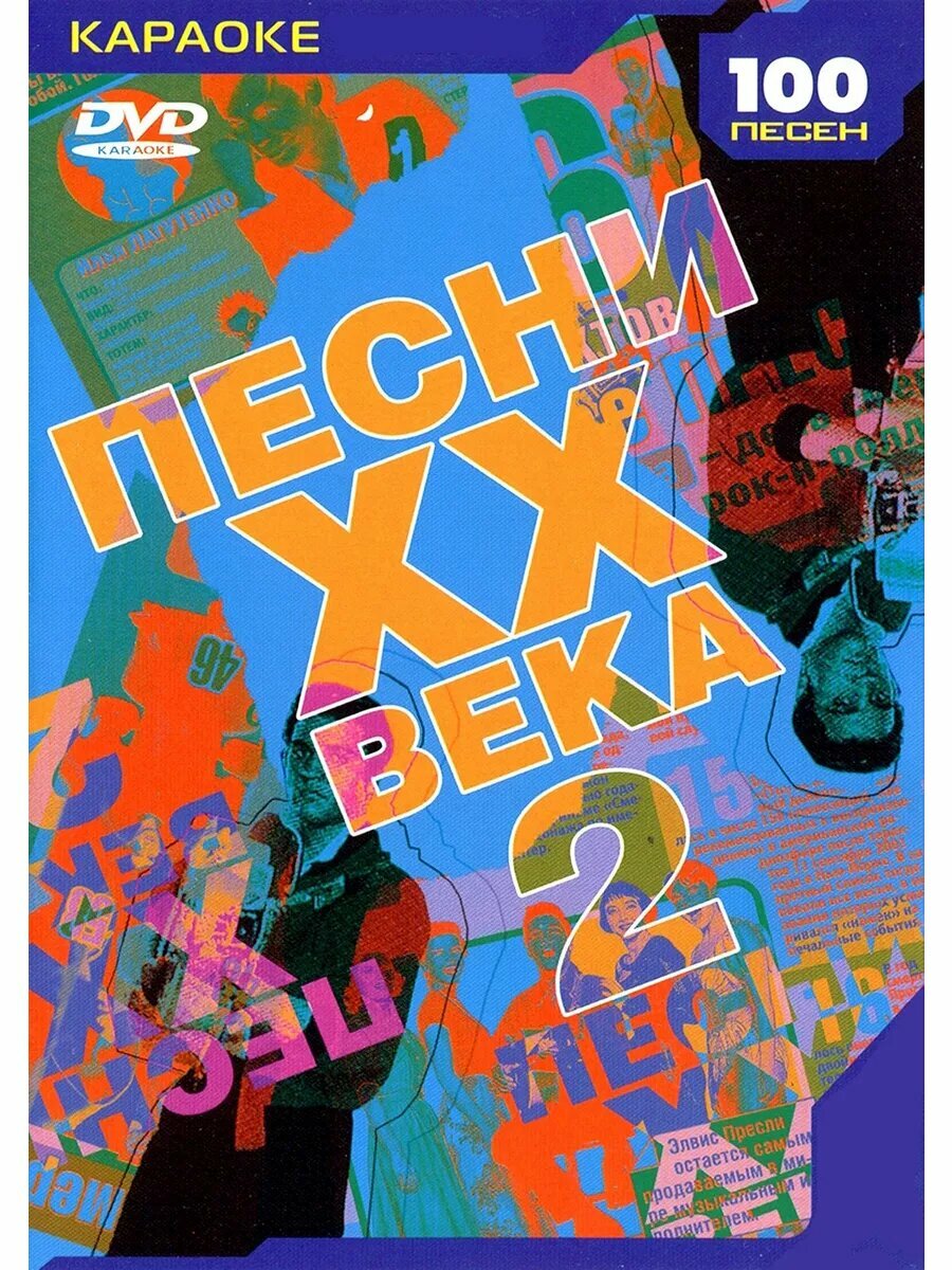 Песни ХХ века 2 (Караоке DVD)