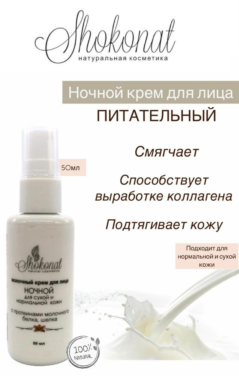 Shokonat Ночной молочный питательный крем для нормальной, сухой кожи 50мл