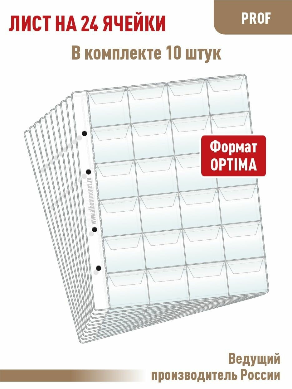 Комплект из 10 листов "PROFESSIONAL" на 24 ячейки с клапанами. Формат "OPTIMA". Размер 200х250 мм