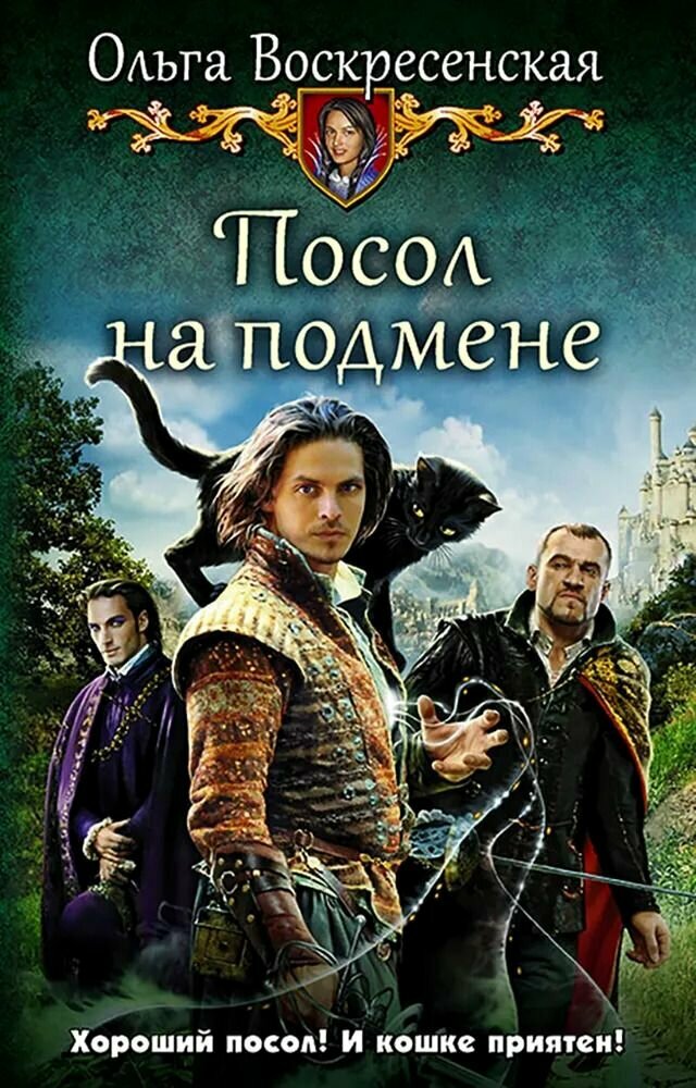 Посол на подмене. Ольга Воскресенская