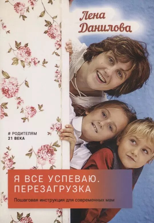Я все успеваю. Пошаговая инструкция для современных мам (Лена Данилова)