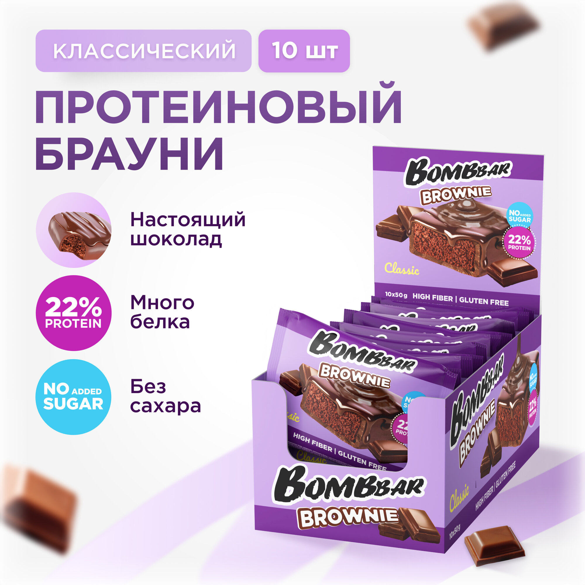 Bombbar Протеиновый брауни без сахара "Шоколадный", 10шт х 50г