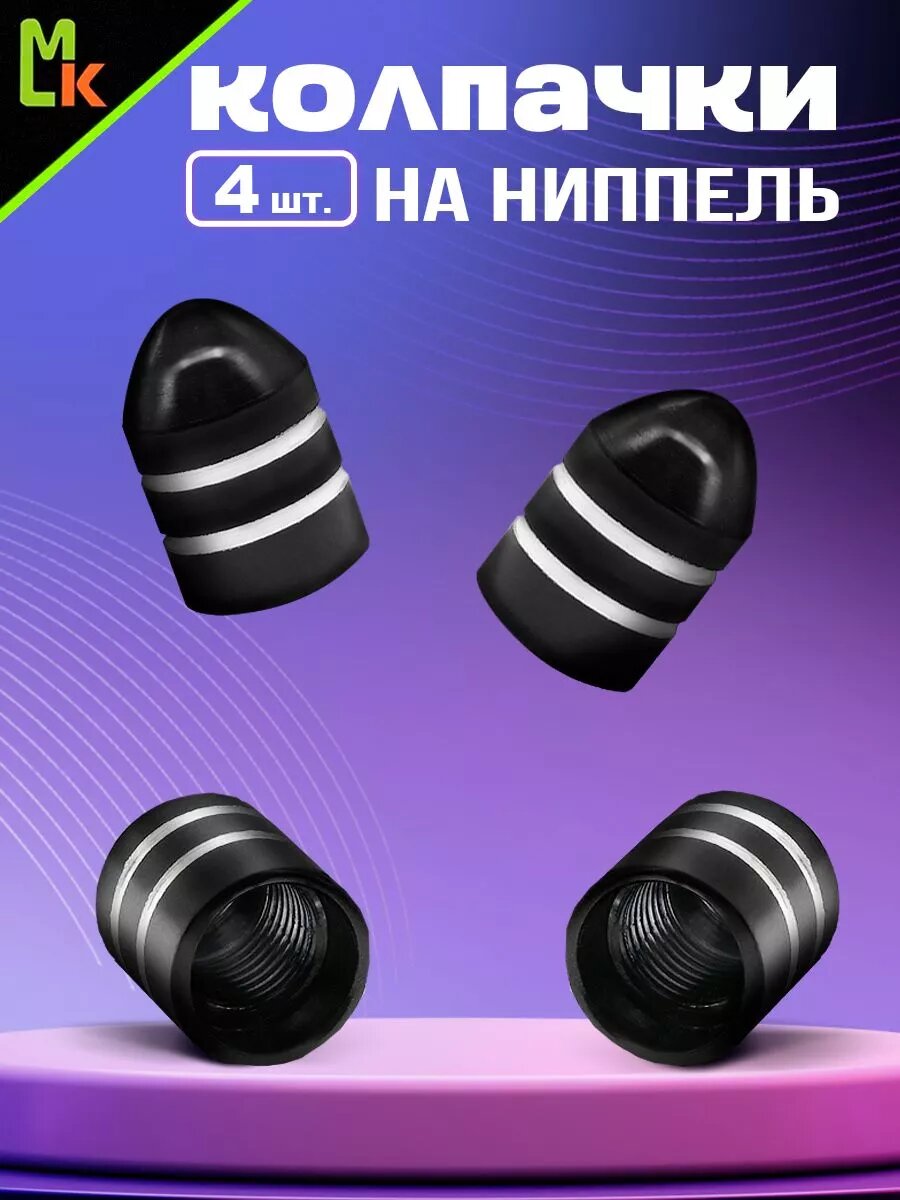 Колпачки на ниппель MkAuto на авто комплект 4шт, на стандартный Schrader