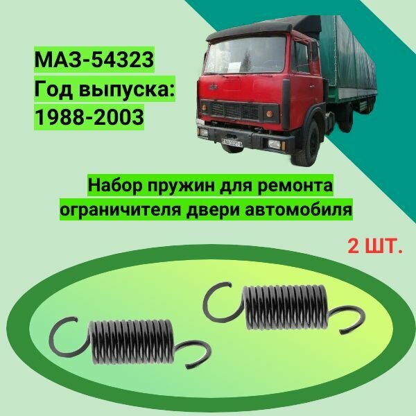 Набор пружин для ремонта ограничителя двери автомобиля МАЗ-54323 Год выпуска: 1988-2003