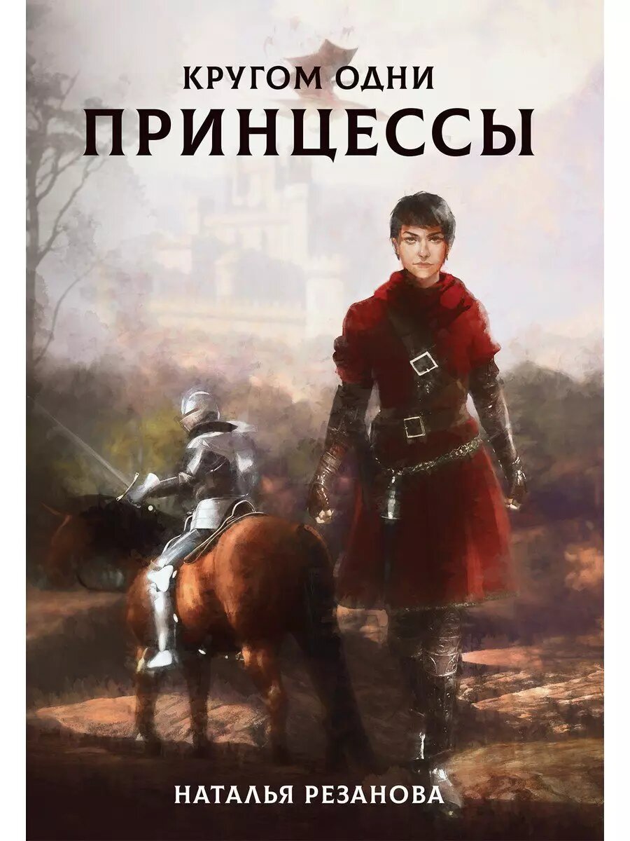 Кругом одни принцессы (Наталья Резанова)
