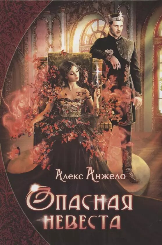 Опасная невеста (Алекс Анжело)