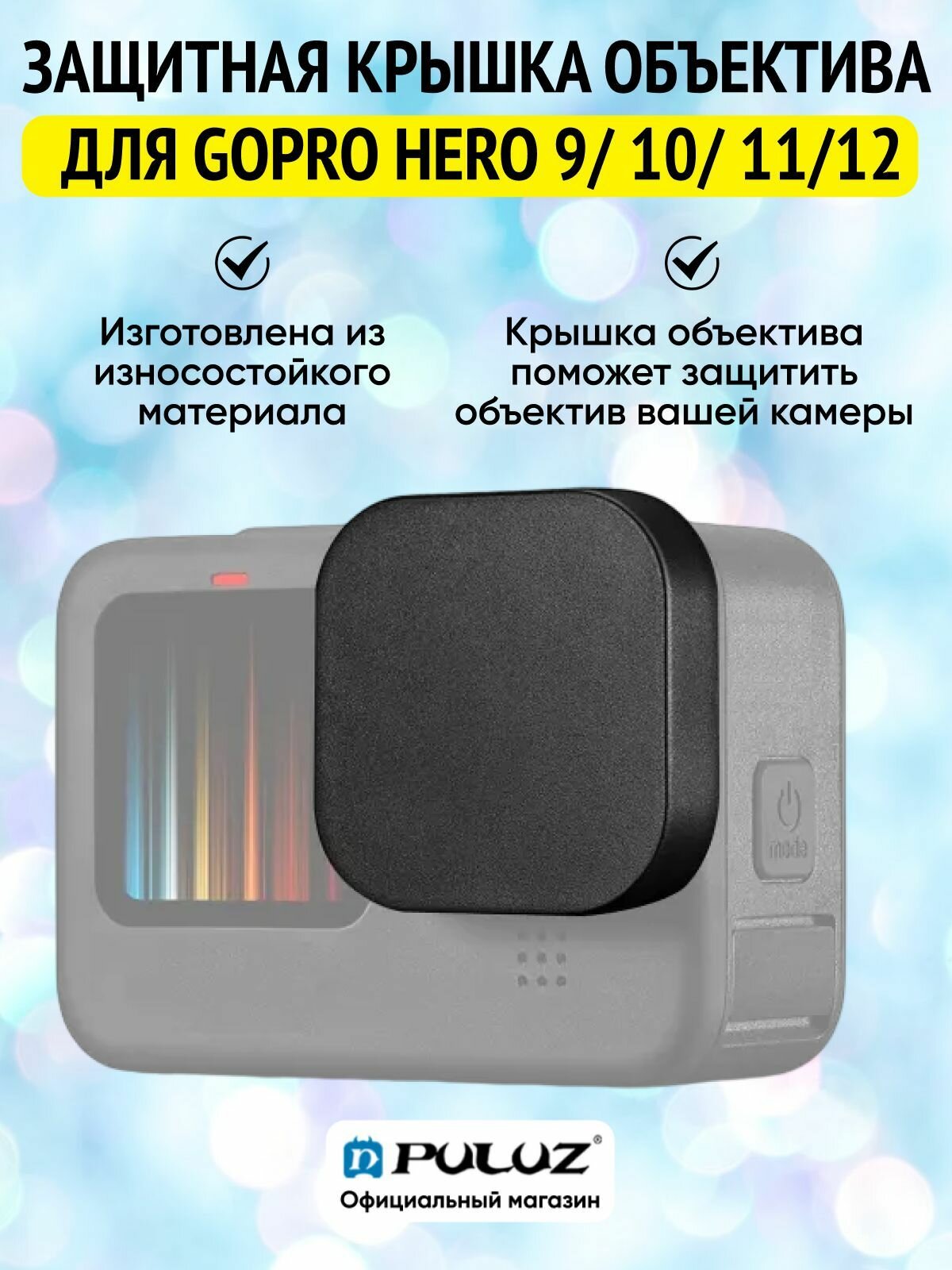Защитная крышка объектива PULUZ для GoPro HERO 12/ 11/ 10/ 9 Black (черный)