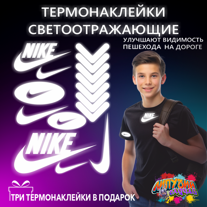 Светоотражающая термонаклейка на одежду "Nike", 15х20 см