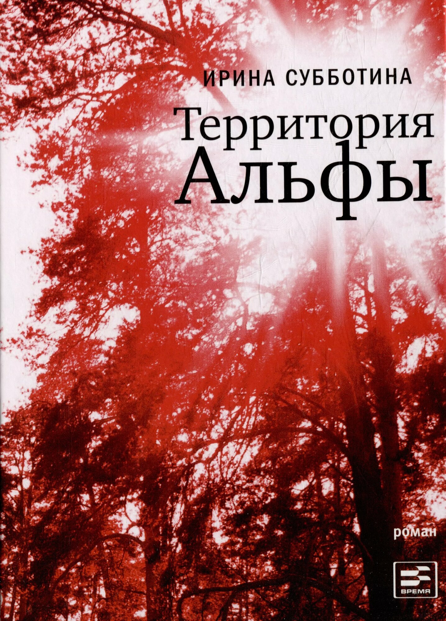 Территория Альфы: Роман (Ирина Субботина)