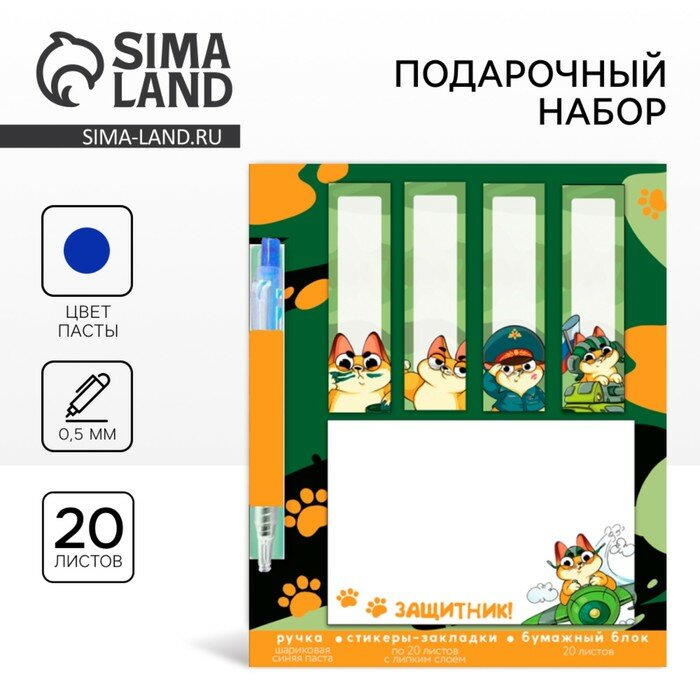 Подарочный набор, стикеры 20 листов и мини ручка шариковая Защитник!