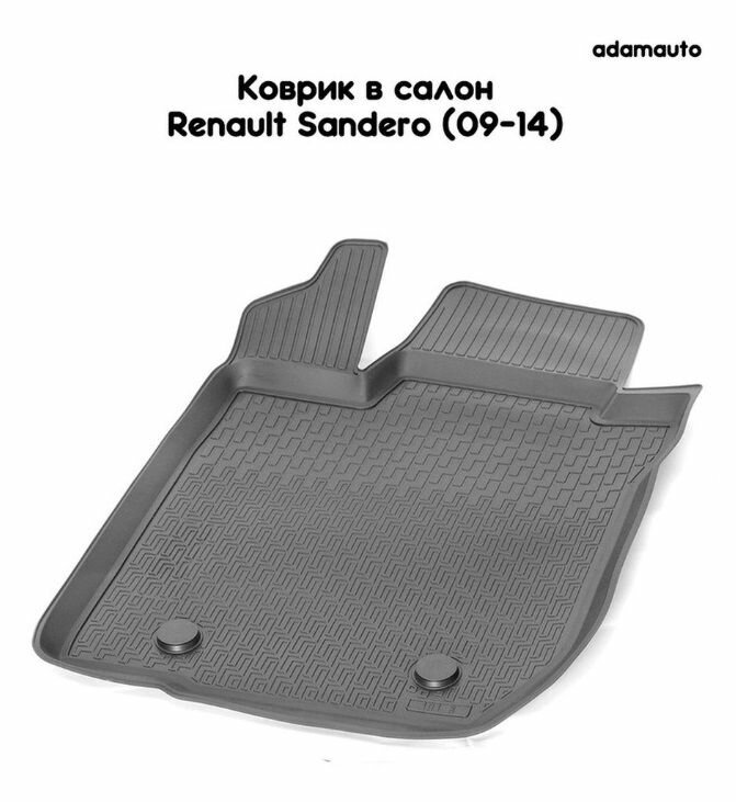 Водительский коврик Adamauto в салон Renault Sandero 1 пок (09-14)