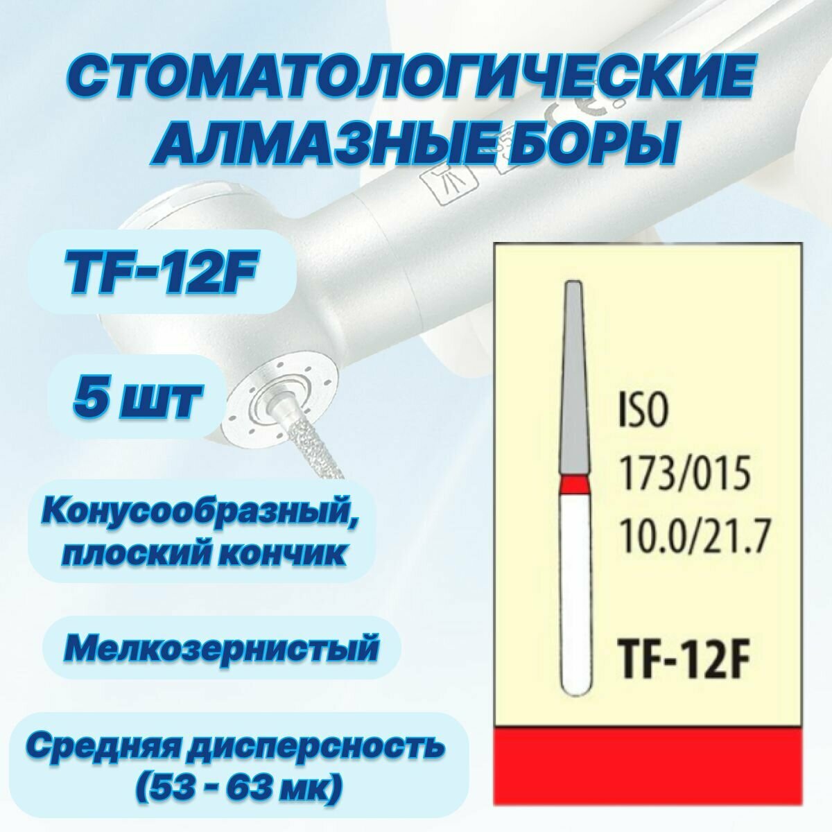 Стоматологические алмазные боры TF-12F, ISO 173/015 для высокоскоростных наконечников FG
