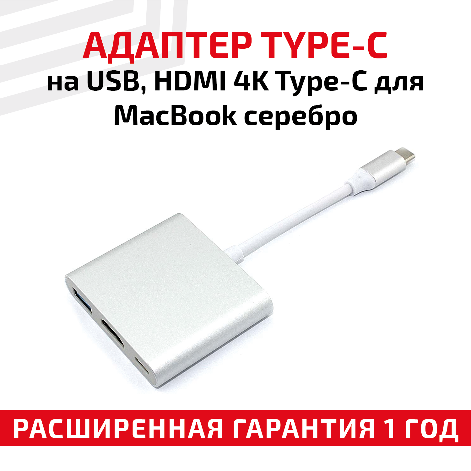 Адаптер Type-C на USB, HDMI 4K Type-С для ноутбука Apple MacBook, серебристый