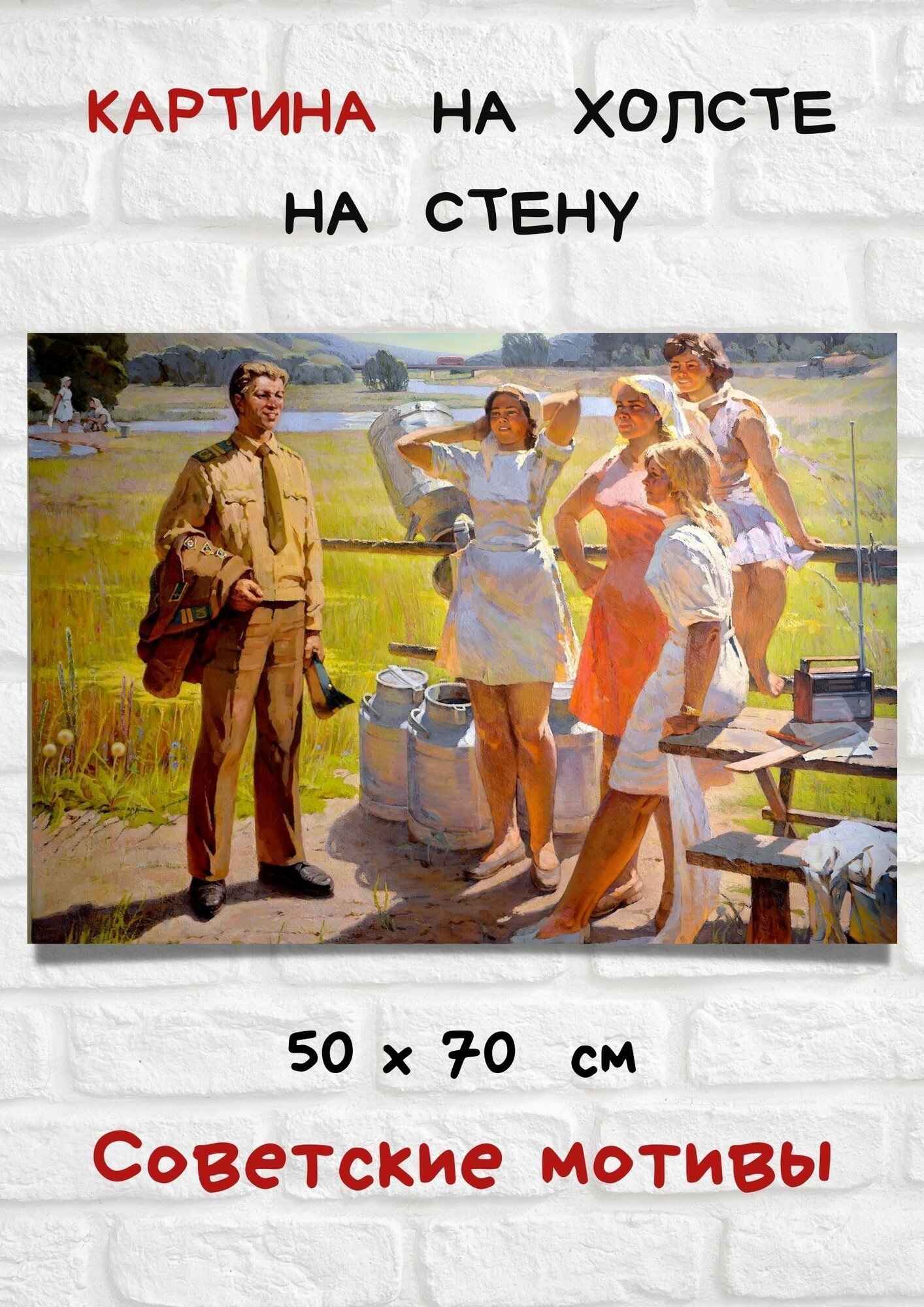 Картина на холсте "Советский военный и женщины в деревне"