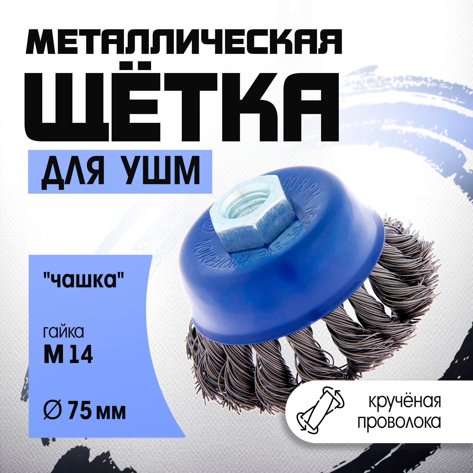 Щетка металлическая для УШМ тундра, крученая проволока, «чашка», М14, 75 мм