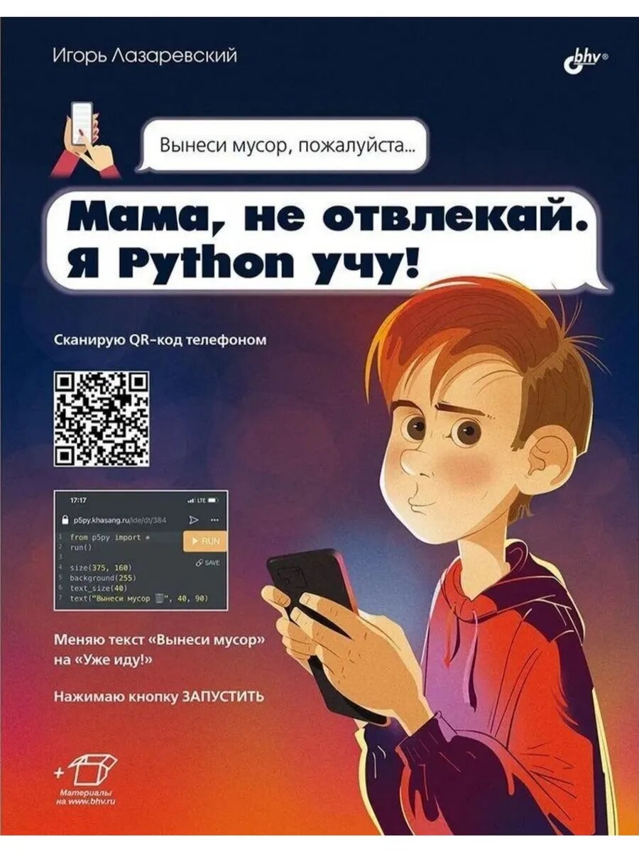 Мама, не отвлекай. Я Python учу!