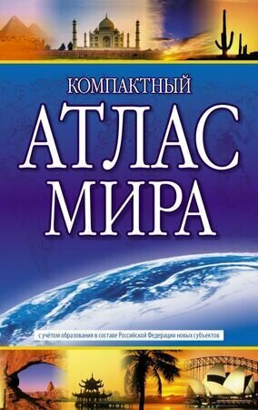 Атлас мира компактный с новыми границами (в наличии)