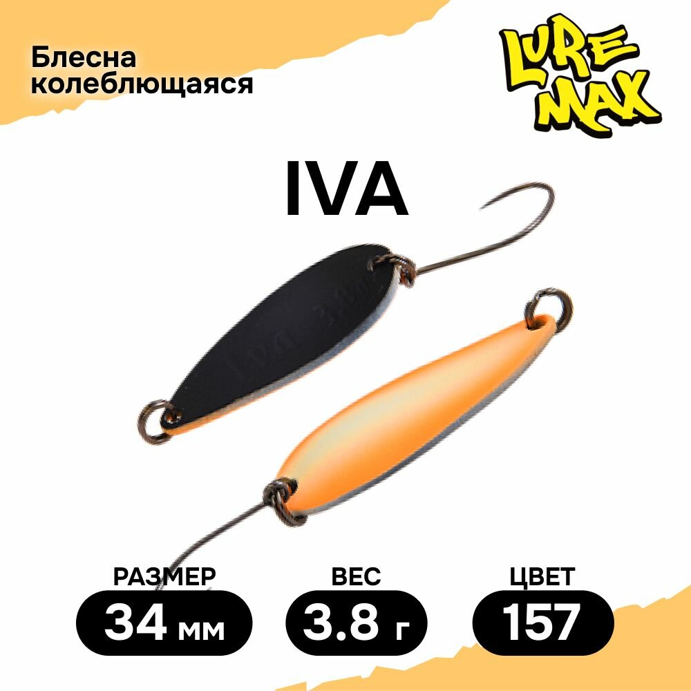 Блесна LureMax Iva, 34мм, блесна для рыбалки колебалка на форель и щуку